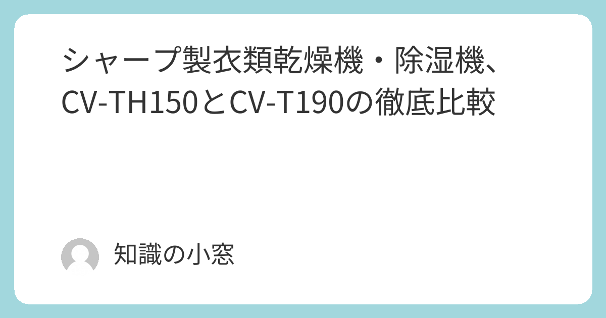 シャープ製衣類乾燥機・除湿機、CV-TH150とCV-T190の徹底比較 | 知識の小窓 – デイリートリビアで新たな発見を